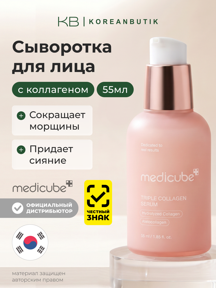 Сыворотка с тройным коллагеновым комплексом | Medicube Triple Collagen Serum 4.0 55ml