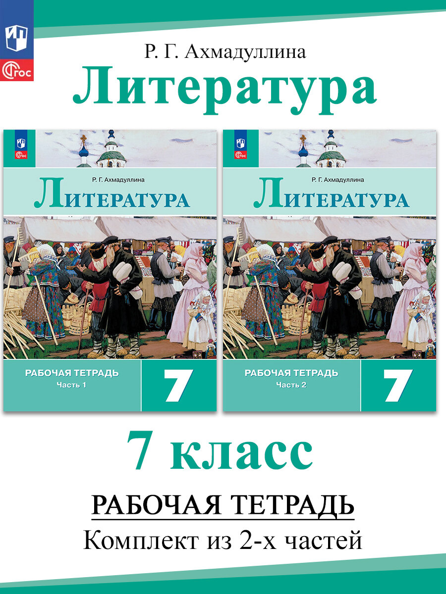 Литература. Рабочая тетрадь. 7 класс. Комплект 2 части
