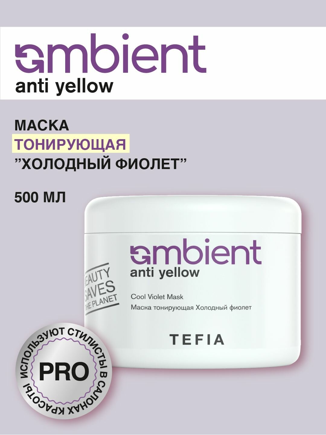 Tefia. Маска тонирующая Холодный фиолет профессиональная Cool Violet Mask Ambient Anti Yellow 500 мл