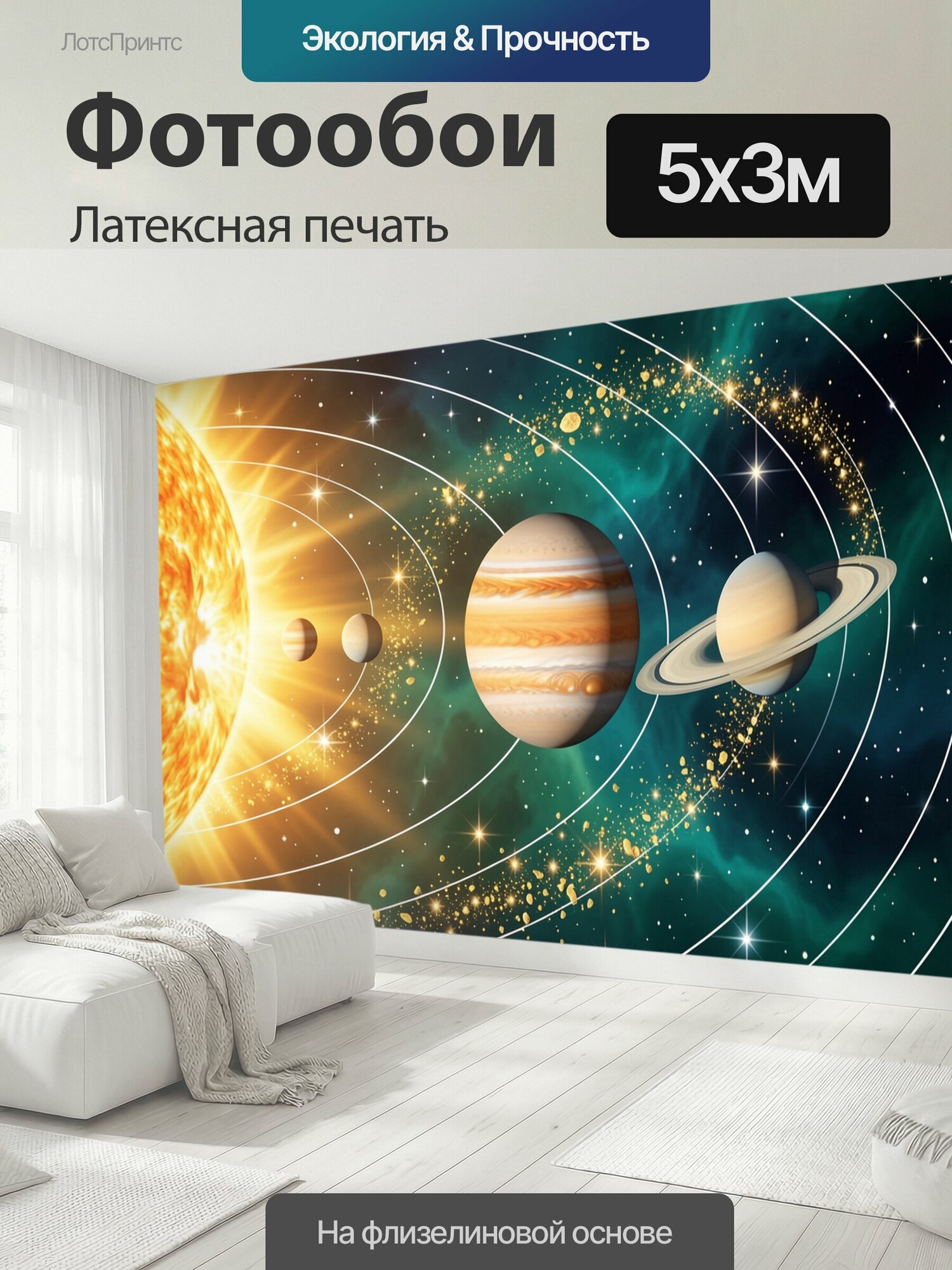 Фотообои моющиеся ударопрочные "Солнечная система с планетами. Космическая иллюстрация с яркой звездой, орбитами, газовыми гигантами и кольцами." 500x300 см. латексная печать
