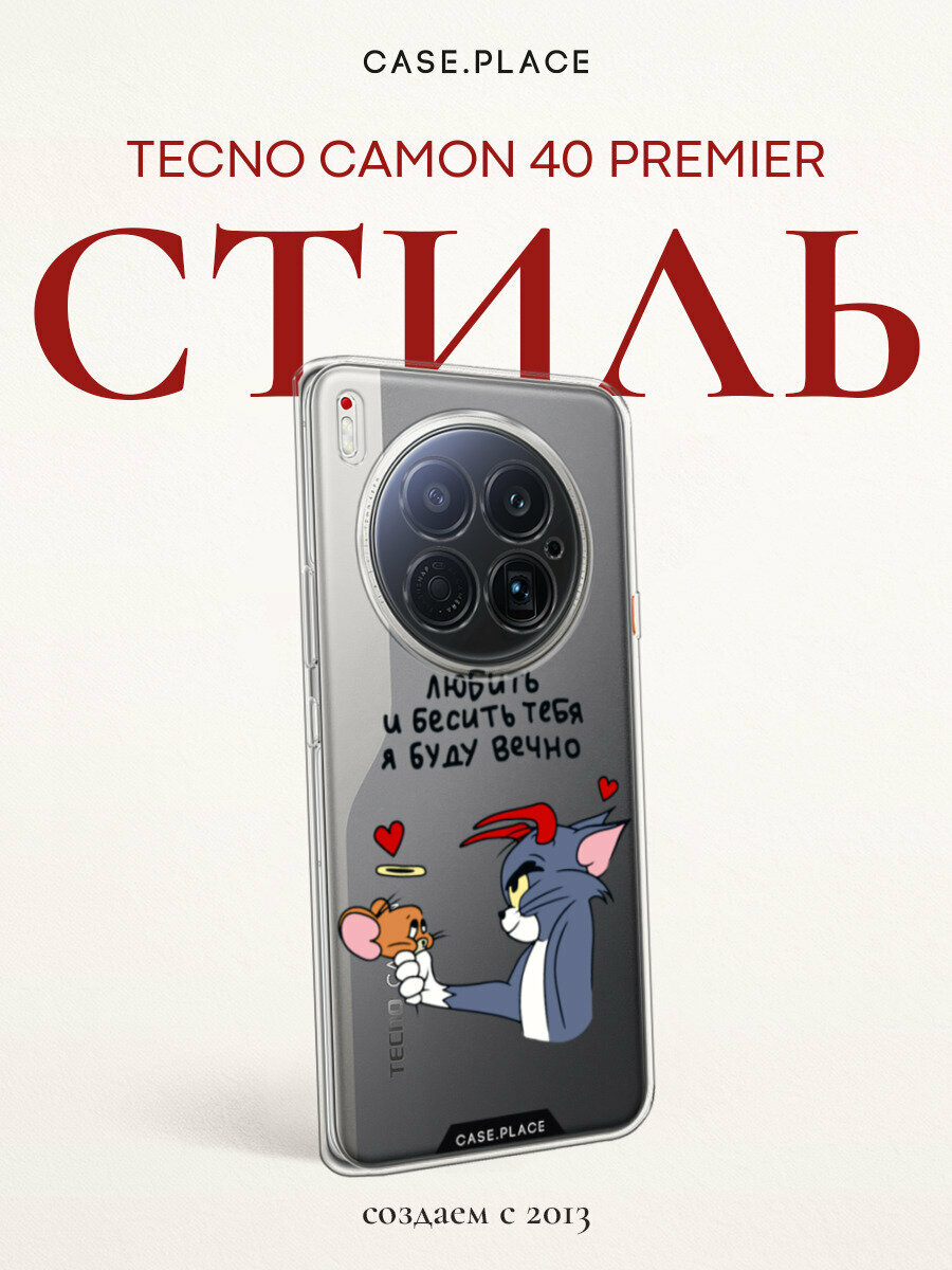 Чехол на Tecno Camon 40 Premier / Текно Камон 40 Премьер с принтом "Любить и бесить вечно 1", прозрачный