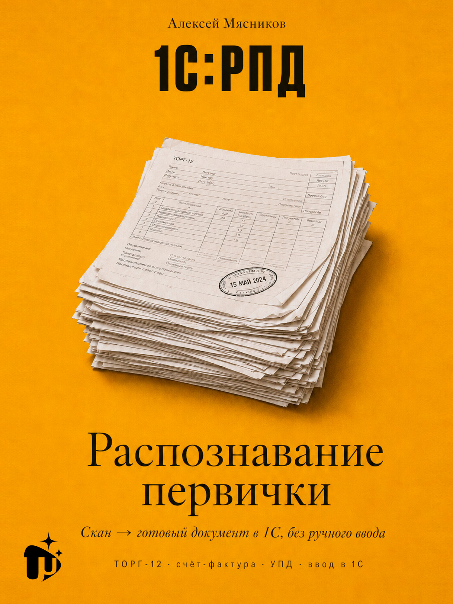 1С: Распознавание первичных документов, OCR, автоматизация бухгалтерии