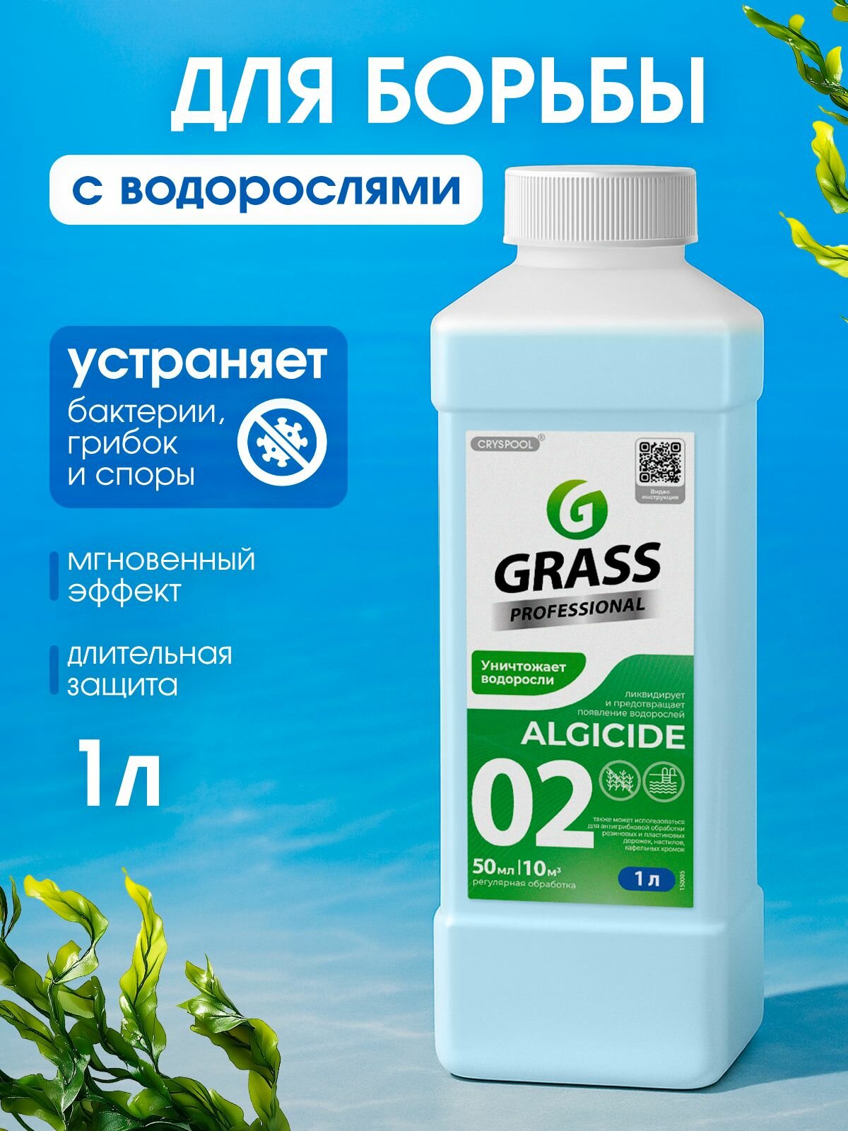 Химия для бассейна GRASS Cryspool Algicide / Альгицид 1л, средство от водорослей