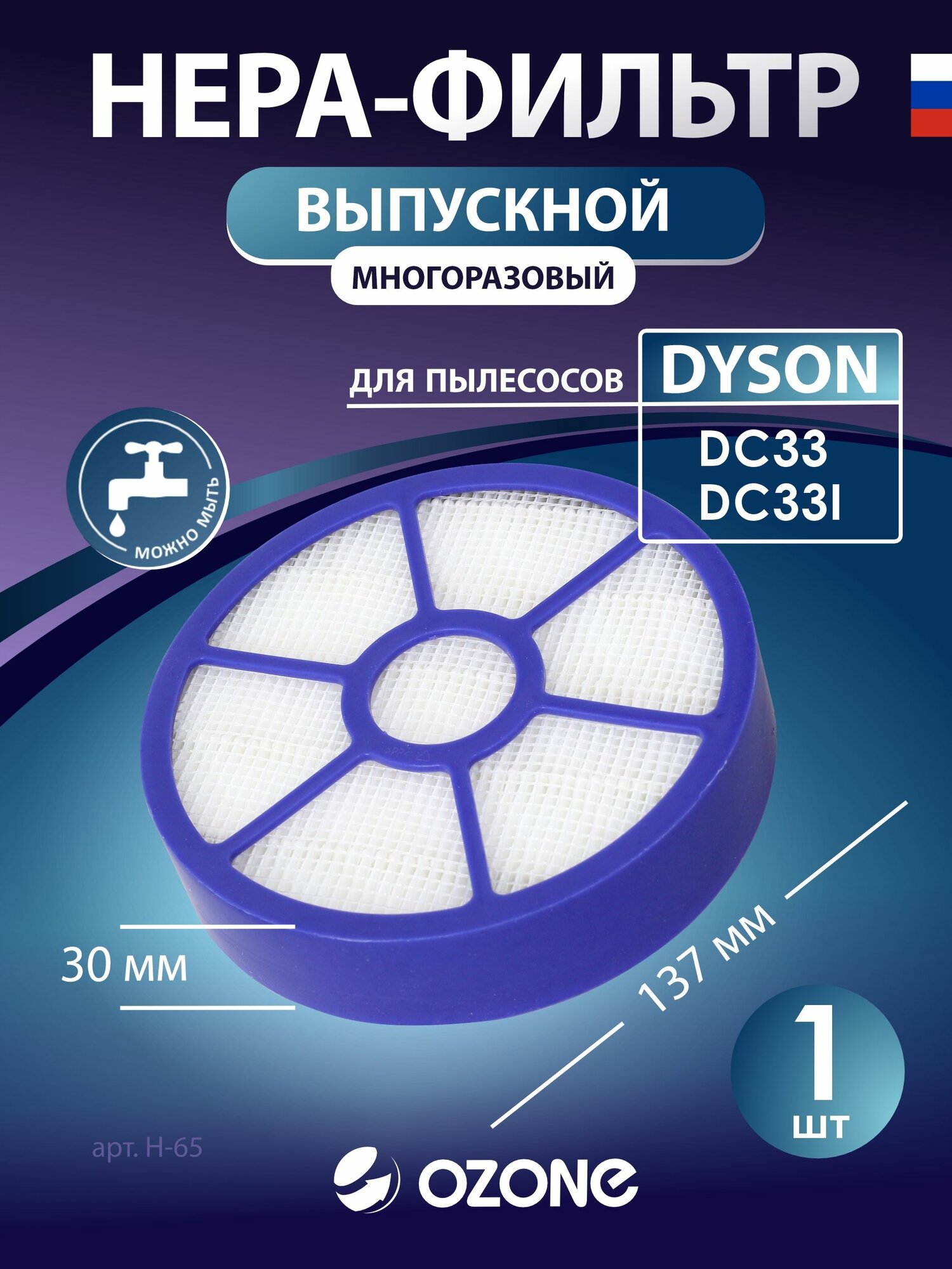 Фильтр для пылесоса DYSON (Дайсон): DC33, DC33I, многоразовый, моющийся, бренд: OZONE