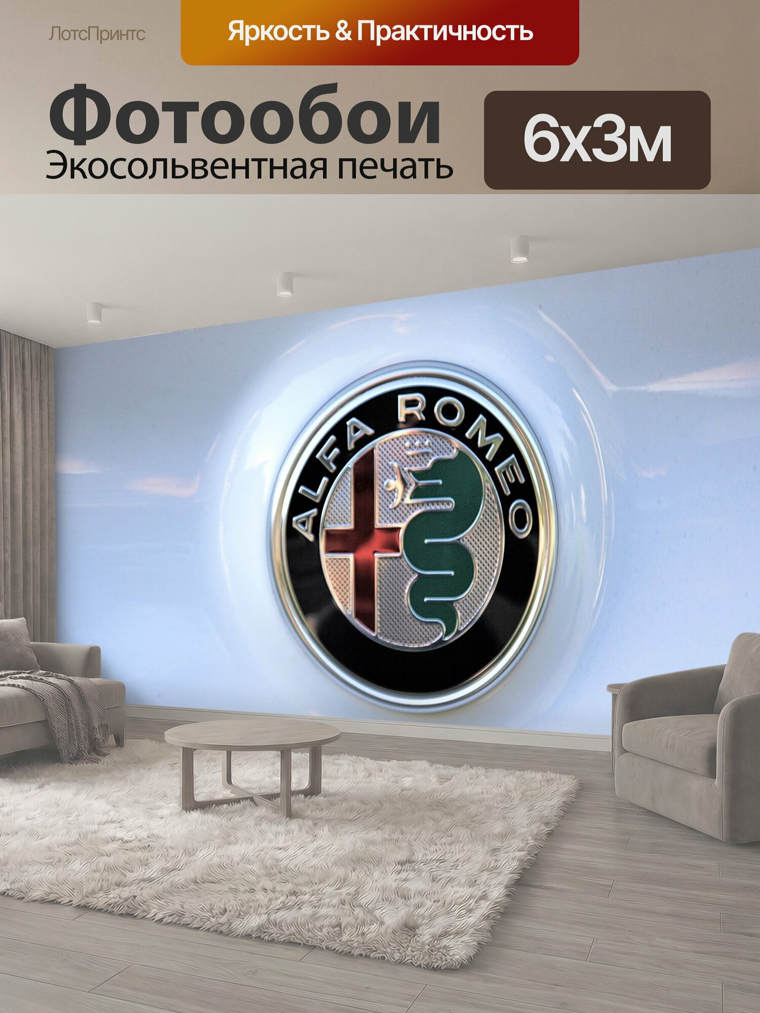 Фотообои "Alfa, ромео, прокат автомобилей alfa romeo" 600x300 см. экосольвентная печать