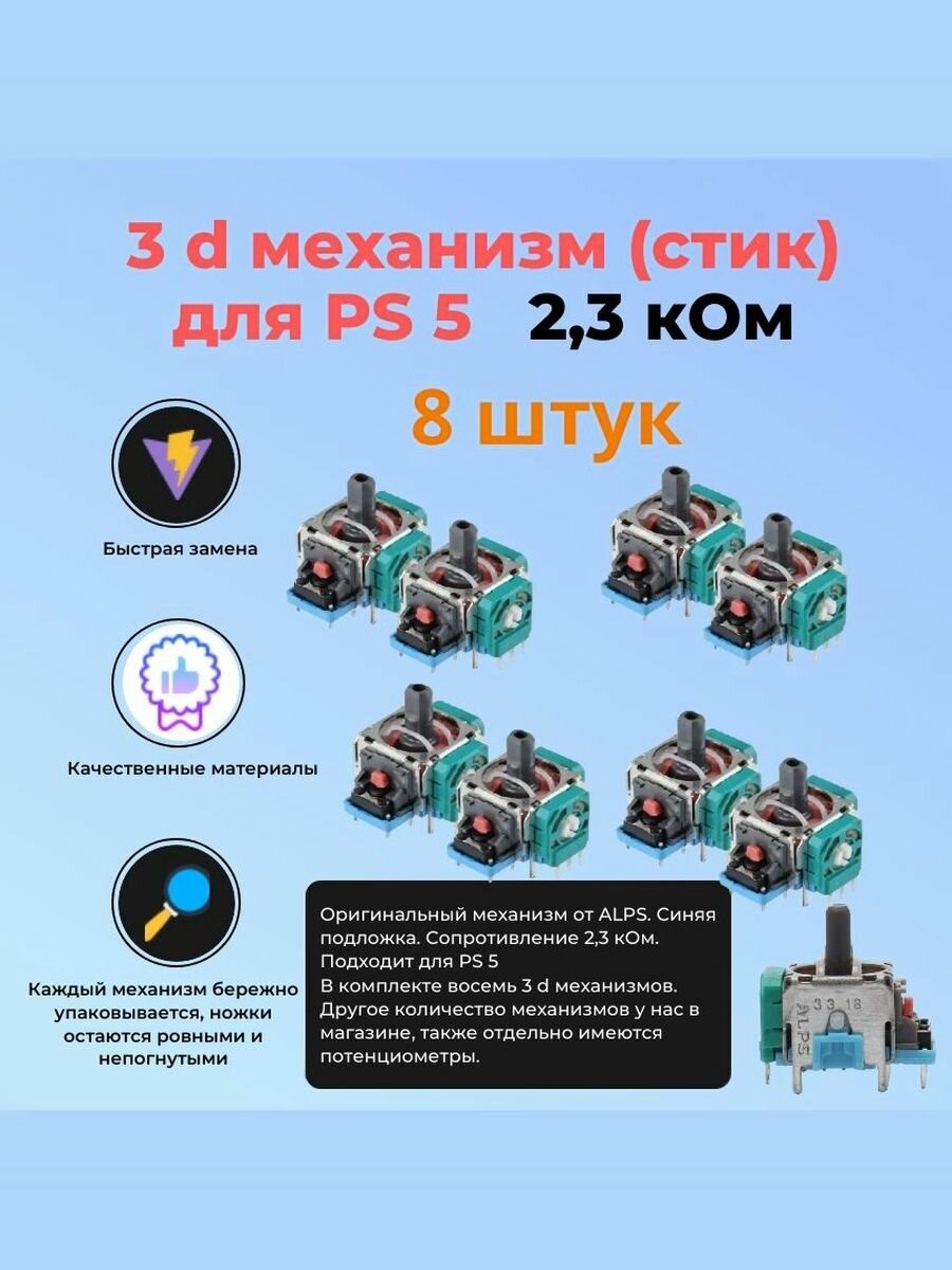3D Механизм аналог стика для Джойстика Геймпада PS 5 8 штук