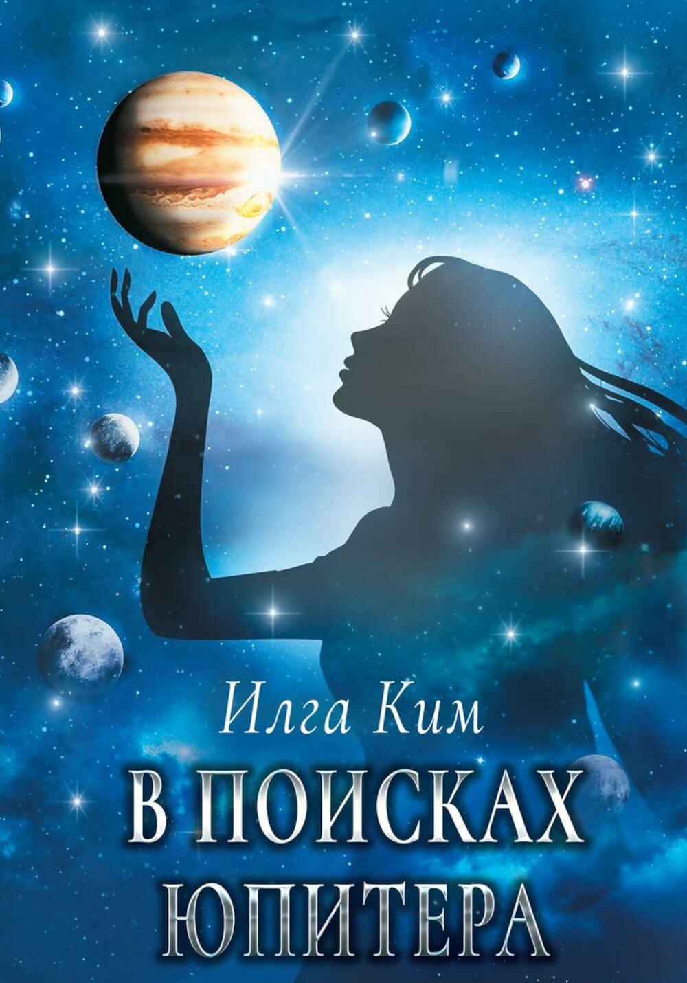 В поисках Юпитера Ким И, Издательство RUGRAM_Publishing 2022