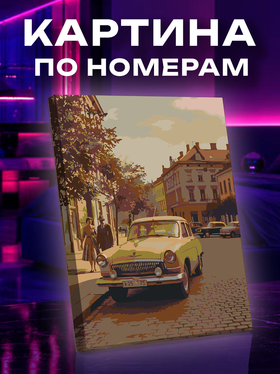 Картина по номерам Ретро авто