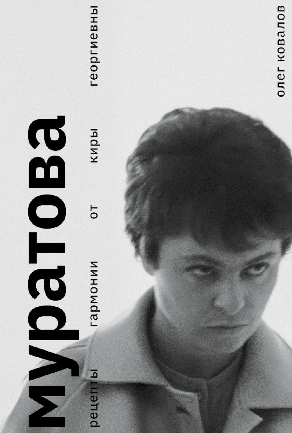 Муратова. Рецепты гармонии от Киры Георгиевны Ковалов О. А, Сеанс 2025