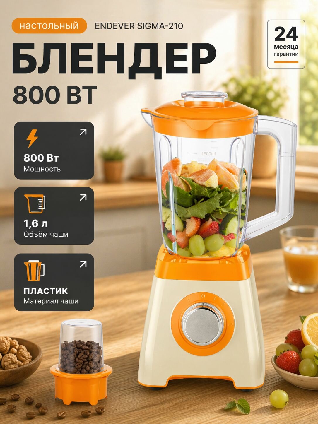 Блендер стационарный для смузи и коктейлей с измельчителем орехов и кофемолкой ENDEVER SIGMA-210