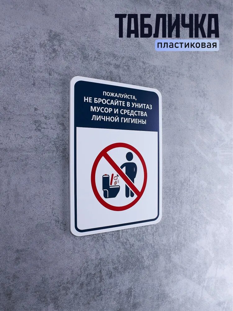 Табличка информационная для туалета, Не бросайте мусор в унитаз, 20х15 см, синий