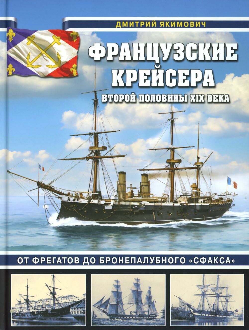 Французские крейсера второй половины XIX века. От фрегатов до бронепалубного «Сфакса», Яуза 2026