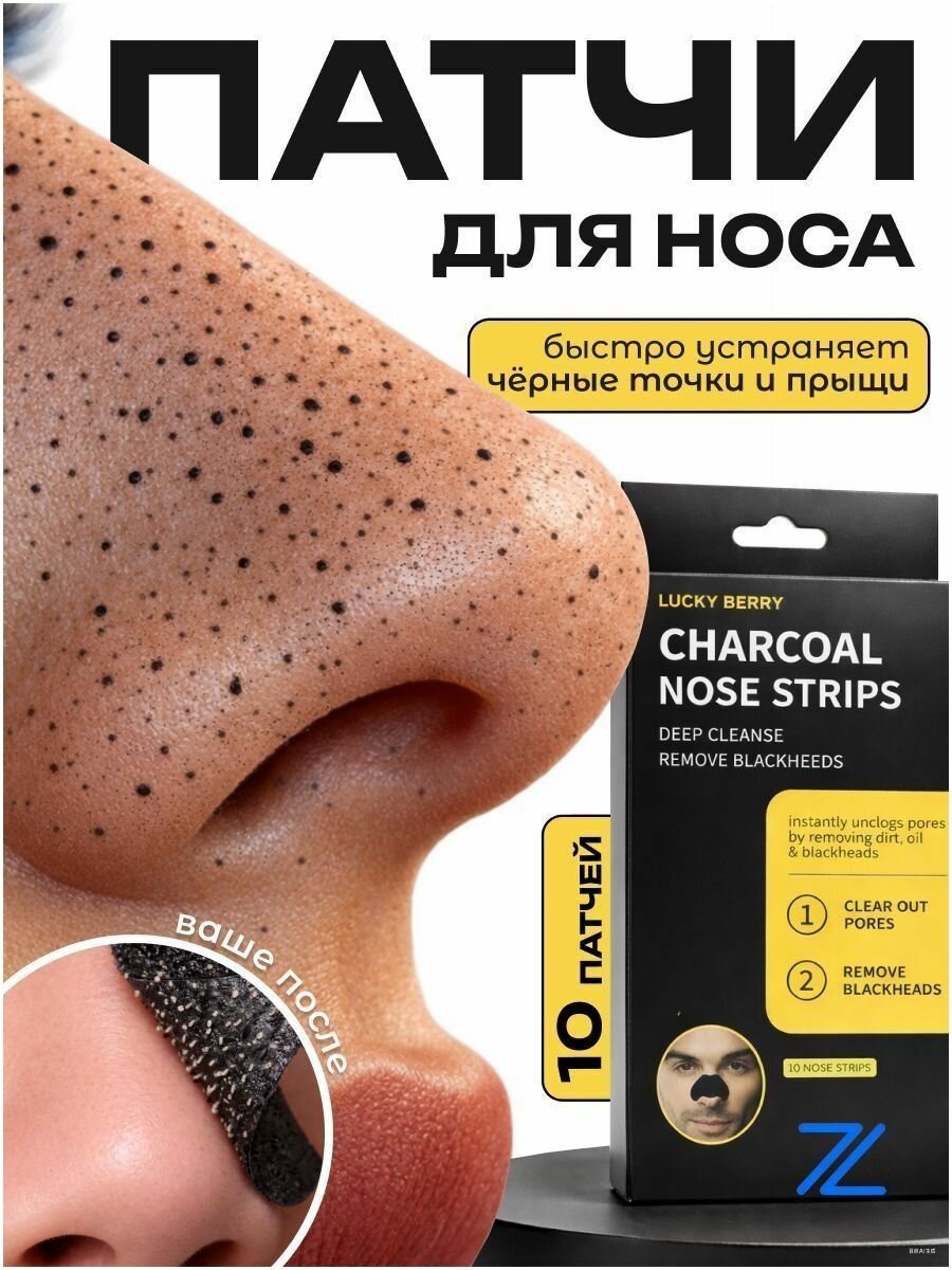 Патчи для носа от черных точек 10 шт