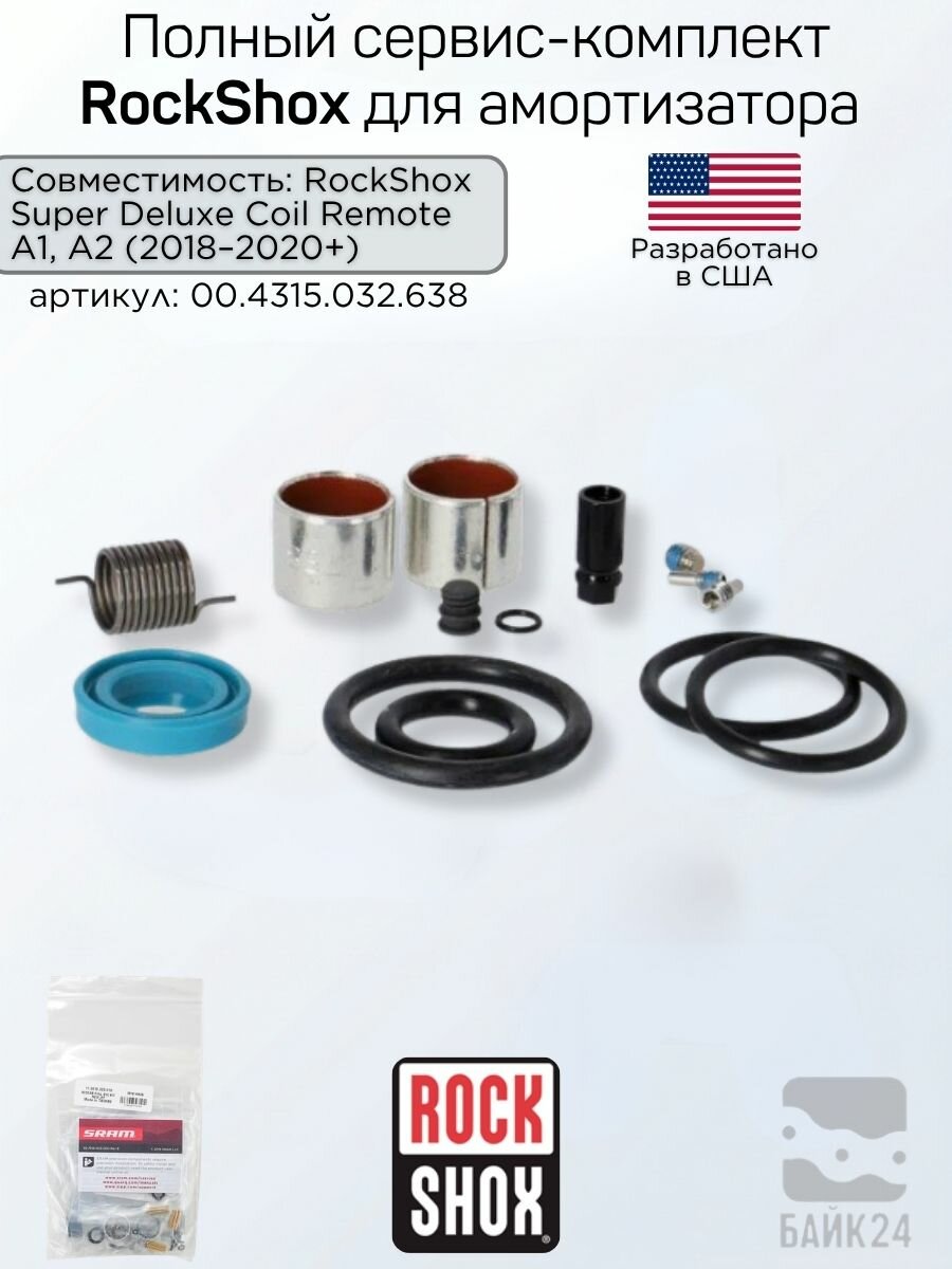 Ремкомплект RockShox Rear Shock Service Kit 200 Hour / 1 Year для Super Deluxe Coil Remote A1/A2 (2018+) - 00.4315.032.638