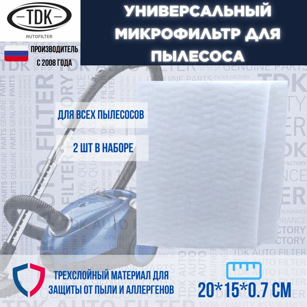 Фильтр для пылесоса универсальный, микрофильтр 150х200, 2шт