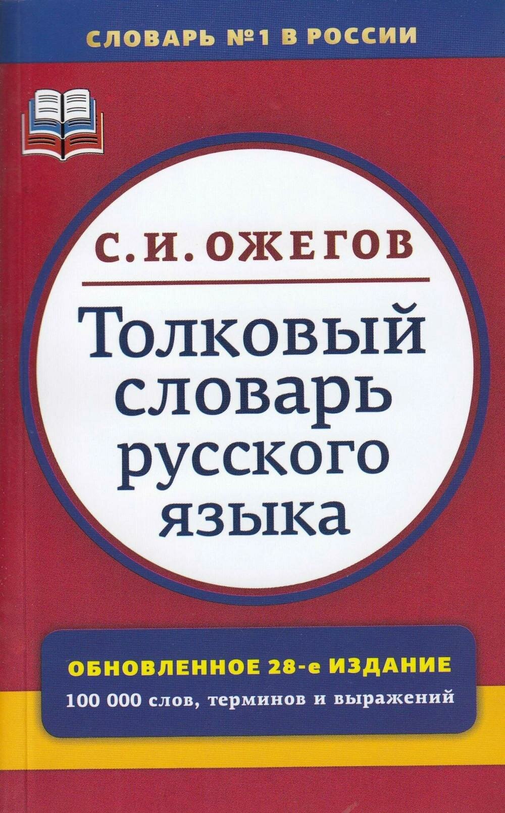 Толковый словарь русского языка: Около 100 000 слов, терминов и фразеологических выражений. 28-е издание, перераб, Мир и образование 2025