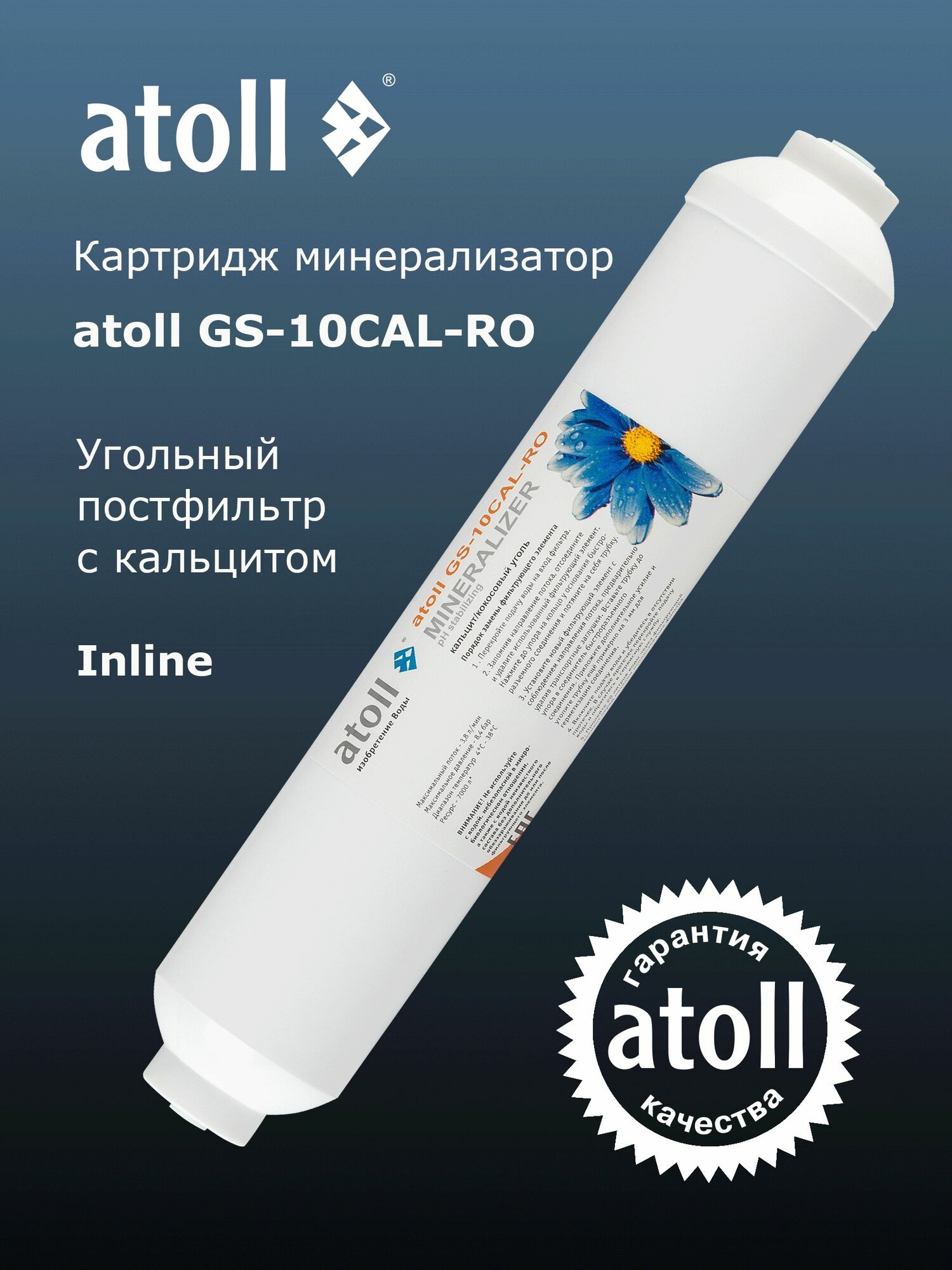 Угольный постфильтр с кальцитом InLine atoll GS-10CAL-RO минерализатор для фильтра сменный картридж для очистки воды для обратного осмоса