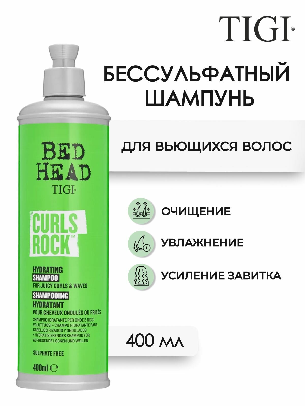 Бессульфатный шампунь для вьющихся волос TIGI CURLS ROCK 400 мл