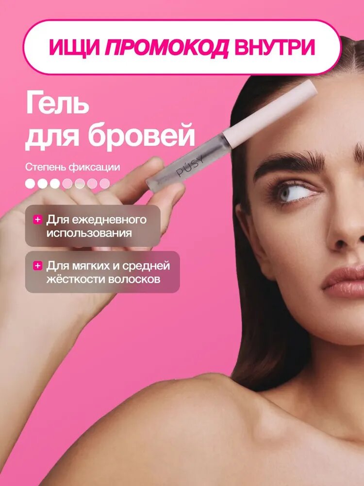 Фиксирующий гель для бровей PUSY, стойкий, прозрачный, 5 мл
