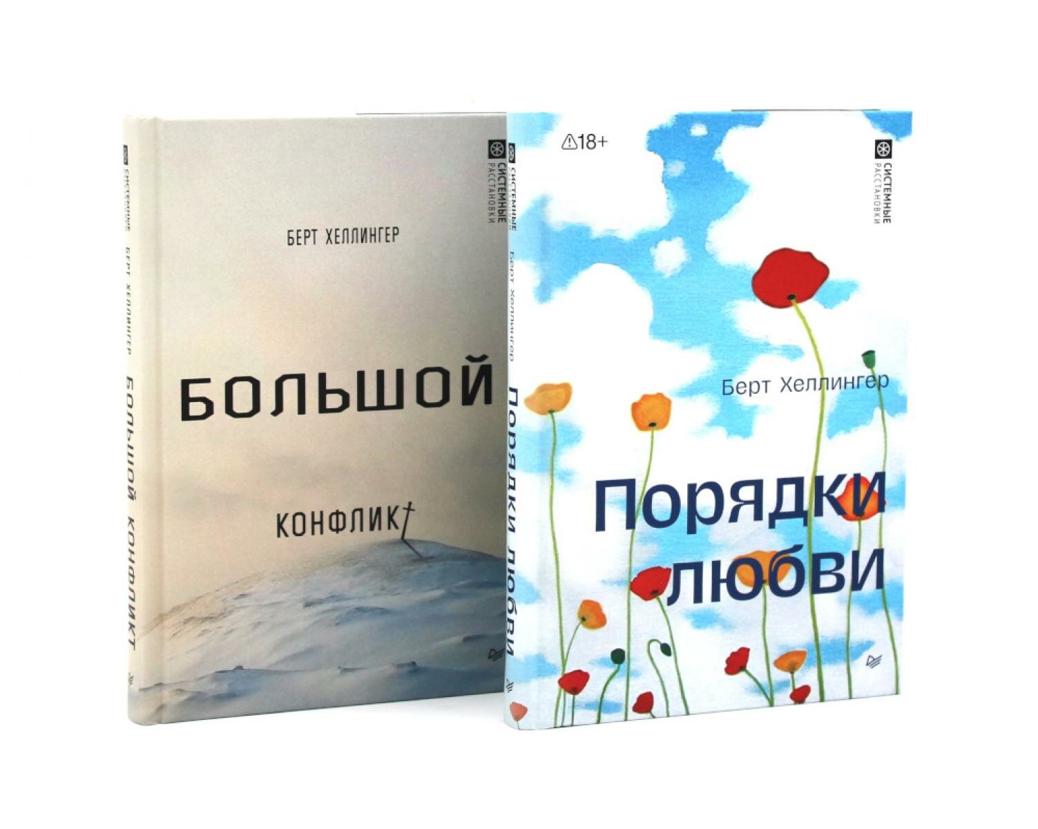 Порядки любви + Большой конфликт, комплект из 2-х книг, Питер 2026