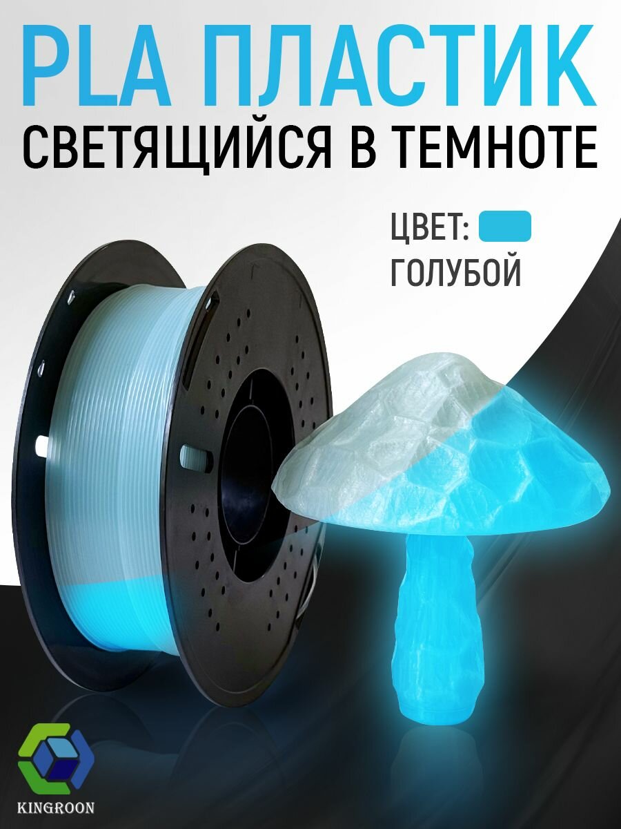 PLA пластик Светящийся в Темноте, Kingroon, 1.75 мм, 1 кг, Голубой; Фосфоресцентный ПЛА