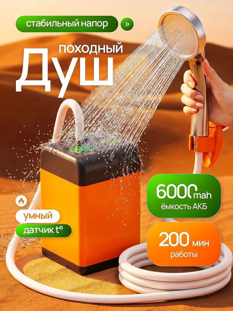 Душ походный аккумуляторный портативный