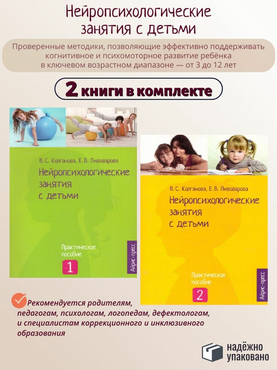 Комплект из 2 книг Нейропсихологические занятия с детьми (Кн. 1,2)