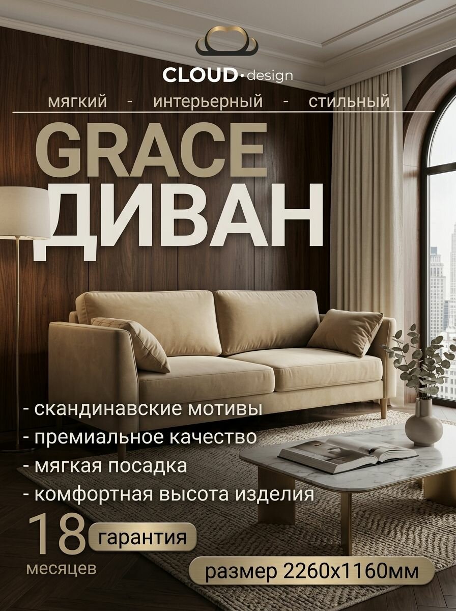 Прямой диван Grace