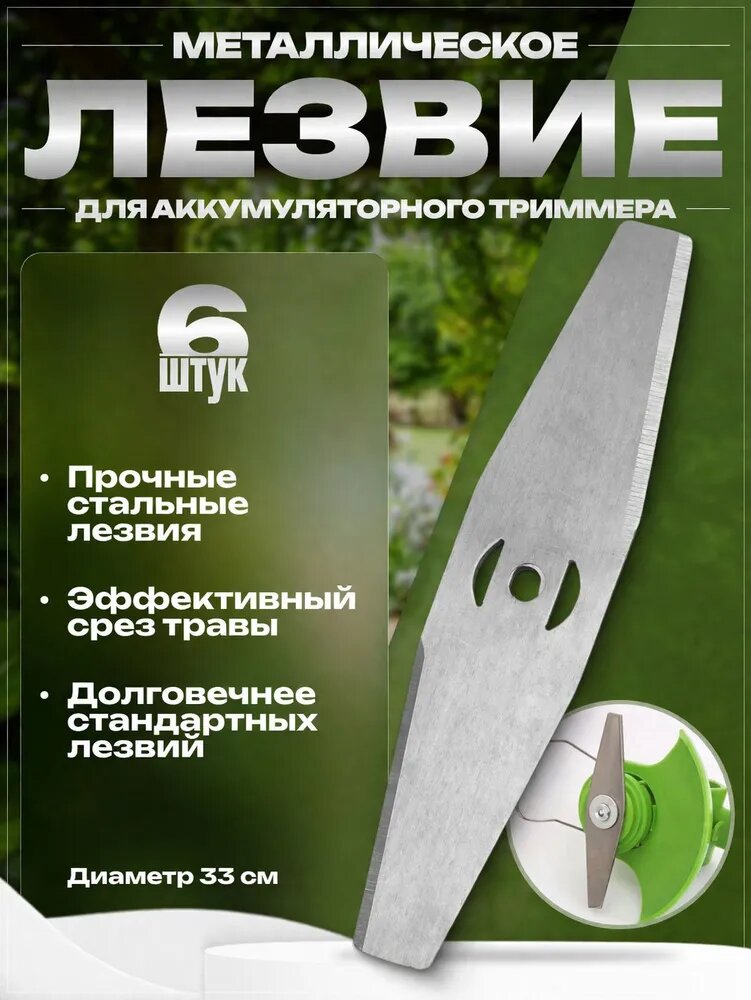 Металлический нож лезвие для аккумуляторного триммера 6 шт.