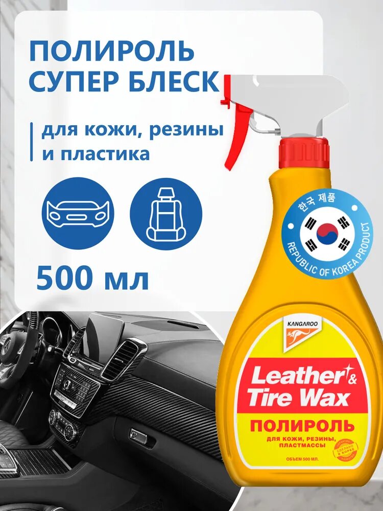 Полироль для пластика, кожи и резины автомобиля Leather & Tire Wax Super Gloss Kangaroo 500мл