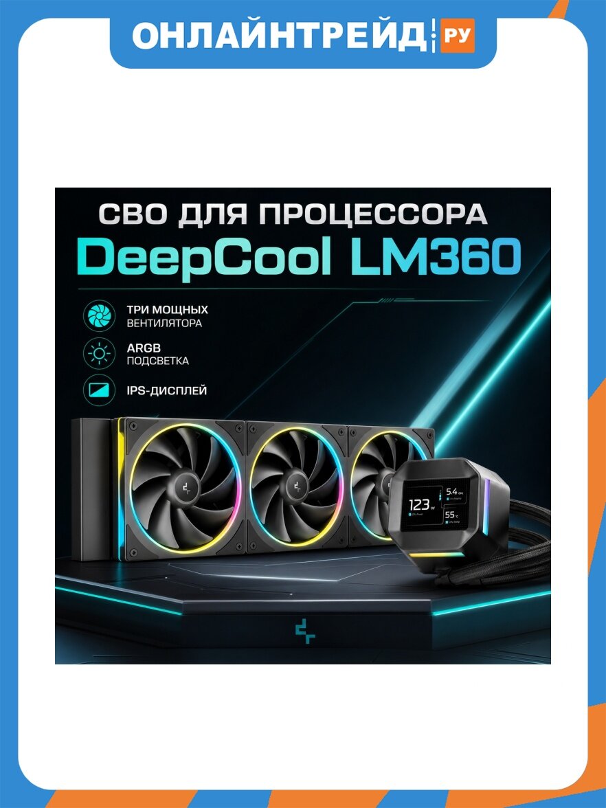 СВО для процессора Deepcool LM360 (R-LM360-BKDMMC-1)