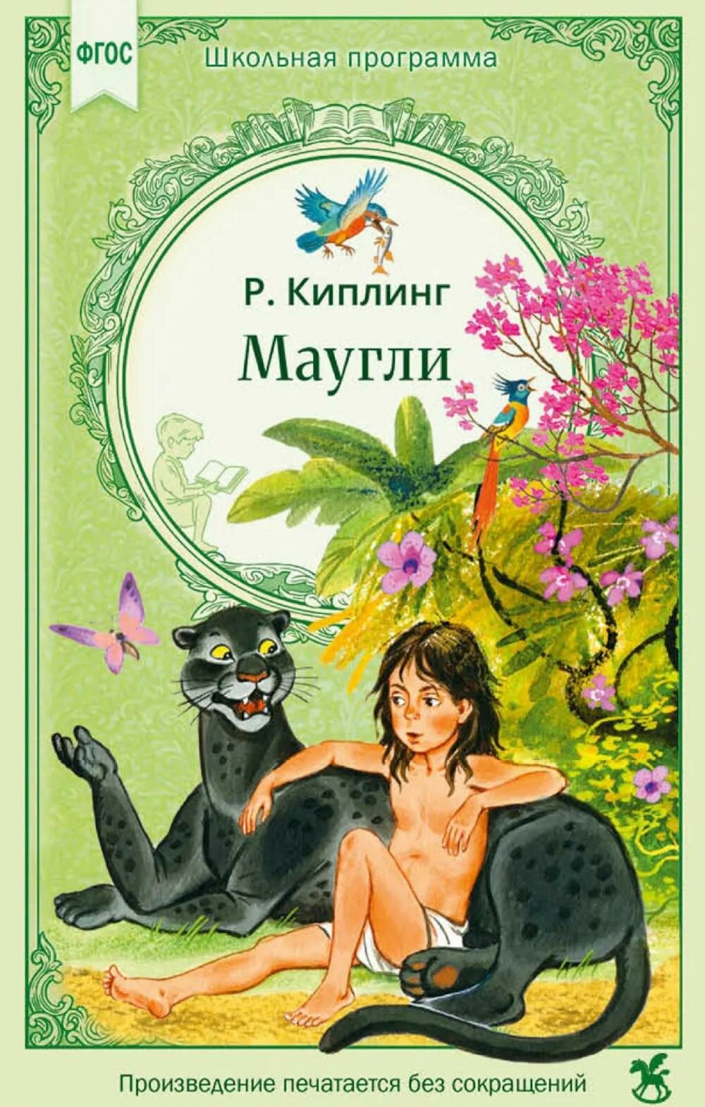 Маугли Киплинг Р. Дж, Издательство К. О. Т. 2026 (256 страниц)