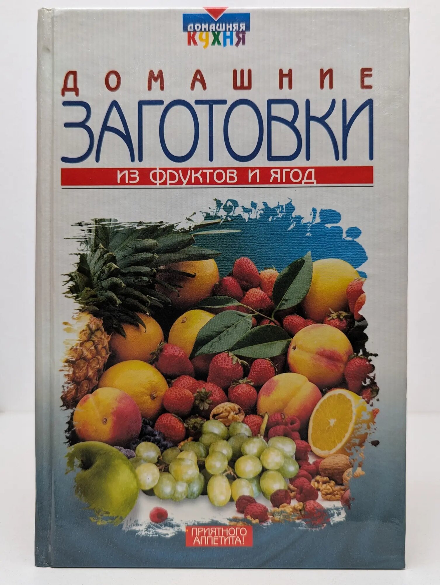 Домашняя кухня. Домашние заготовки из фруктов и ягод Сокол Ирина Алексеевна 2001