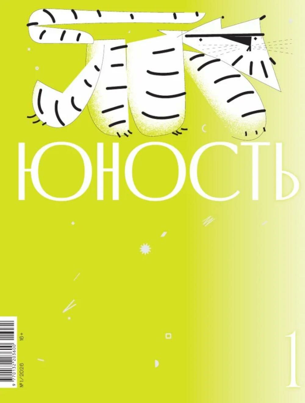 Журнал "Юность" № 1/2026, Издательство журнала "Юность" 2026