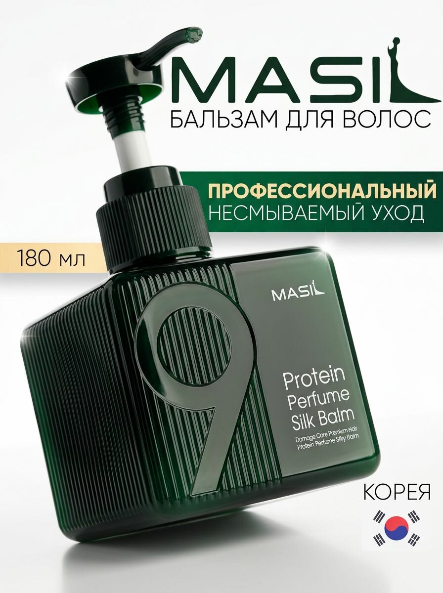 Бальзам для волос несмываемый MASIL 9 Корея увлажняющий, 180 мл