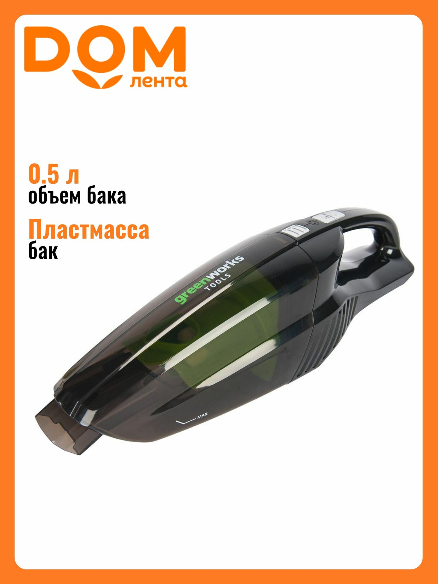 Пылесос ручной аккумуляторный Greenworks G24HV 24 В без АКБ и З/У (4700007)