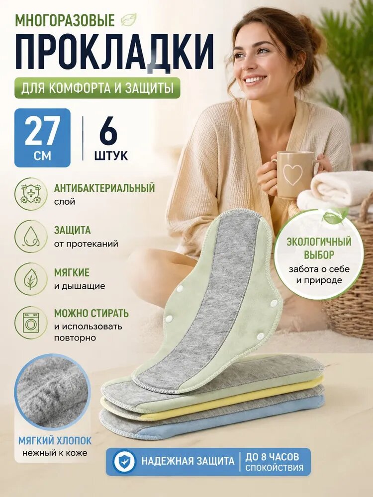 Прокладки многоразовые 6 шт