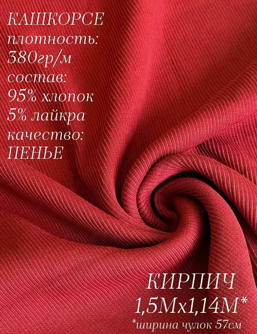 Кашкорсе Кирпич 1,5м, качество Компакт Пенье