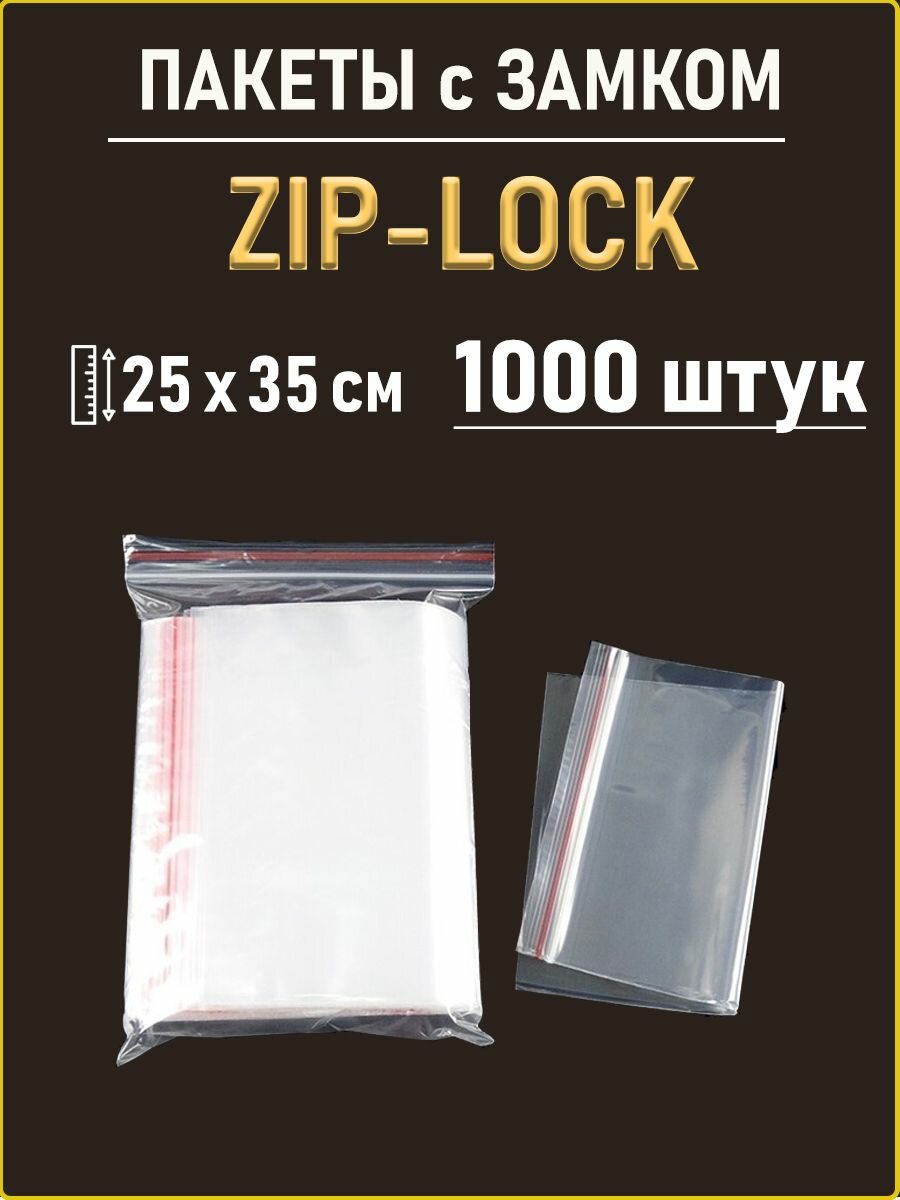 Пакеты с ЗИП замком Zip Lock 25 х 35 см - 1000 шт