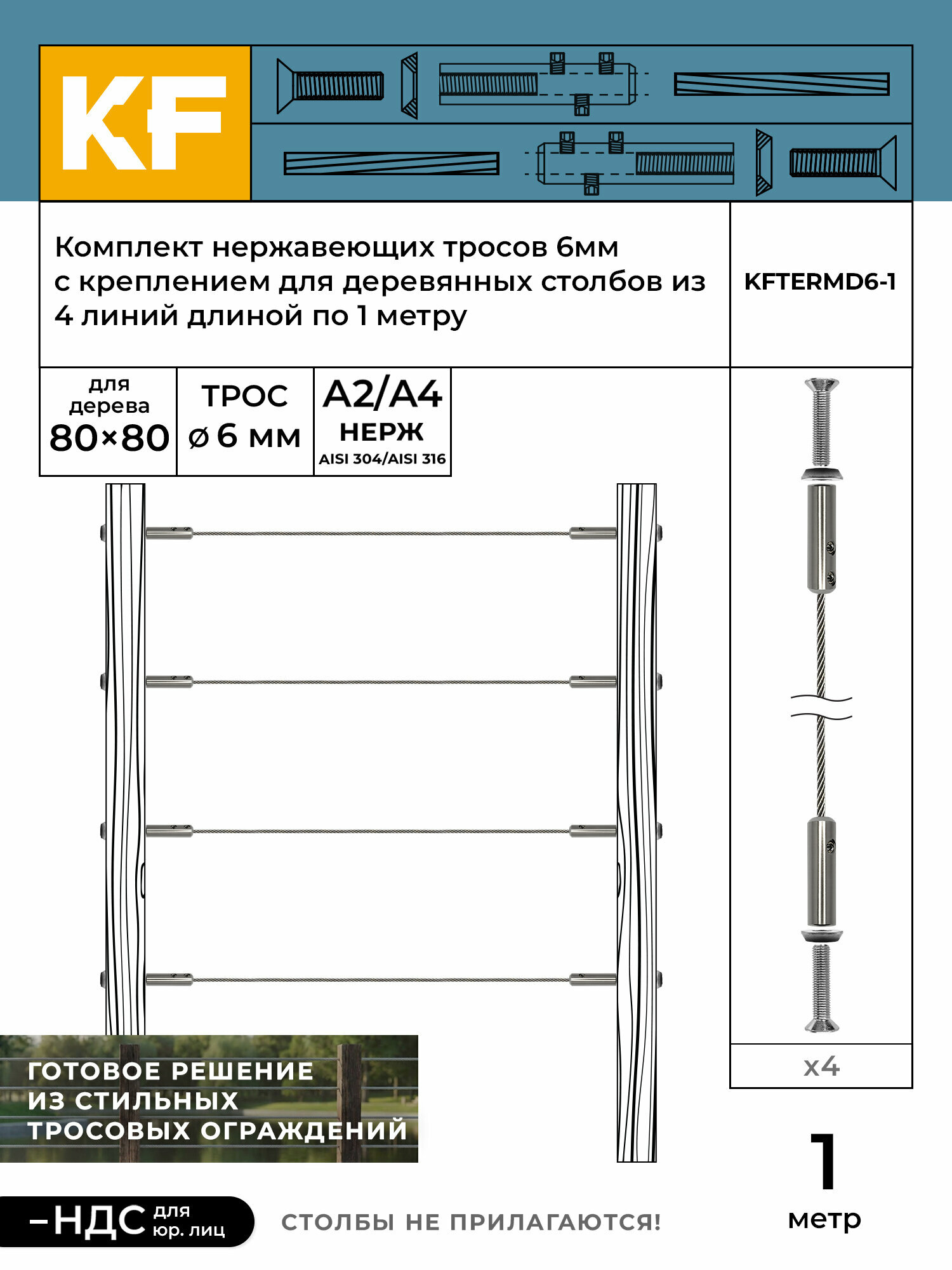 Комплект тросового ограждения для деревянных столбов 80 80 мм, 1 м, трос 6 мм