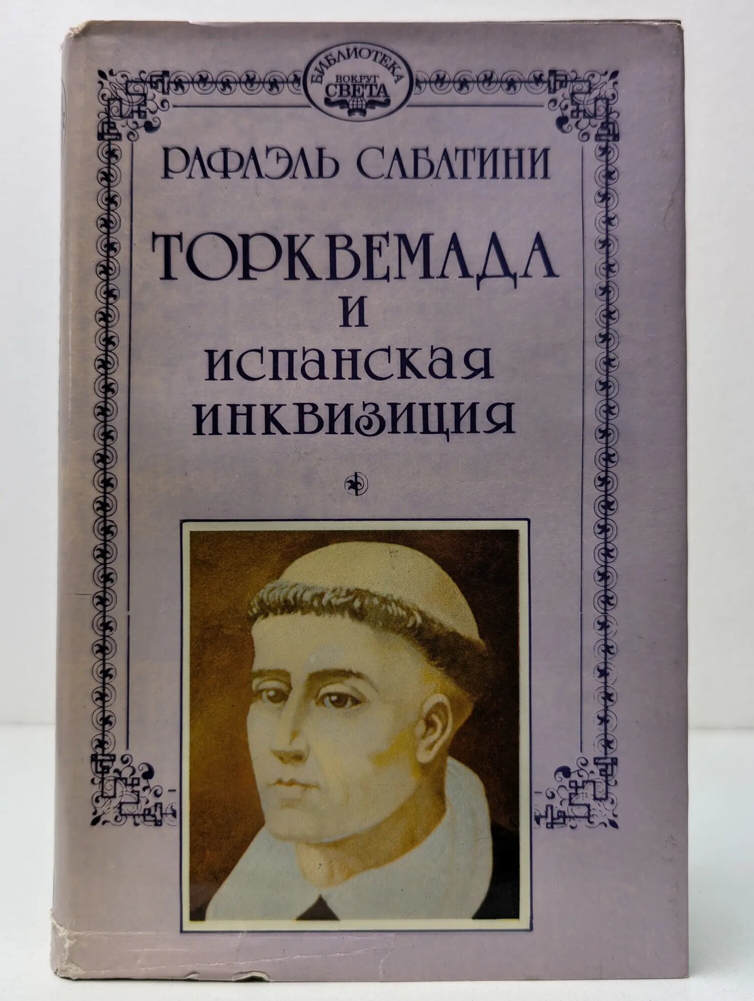 Собрание сочинений в 10 томах. Том 6 Сабатини Рафаэль 1994