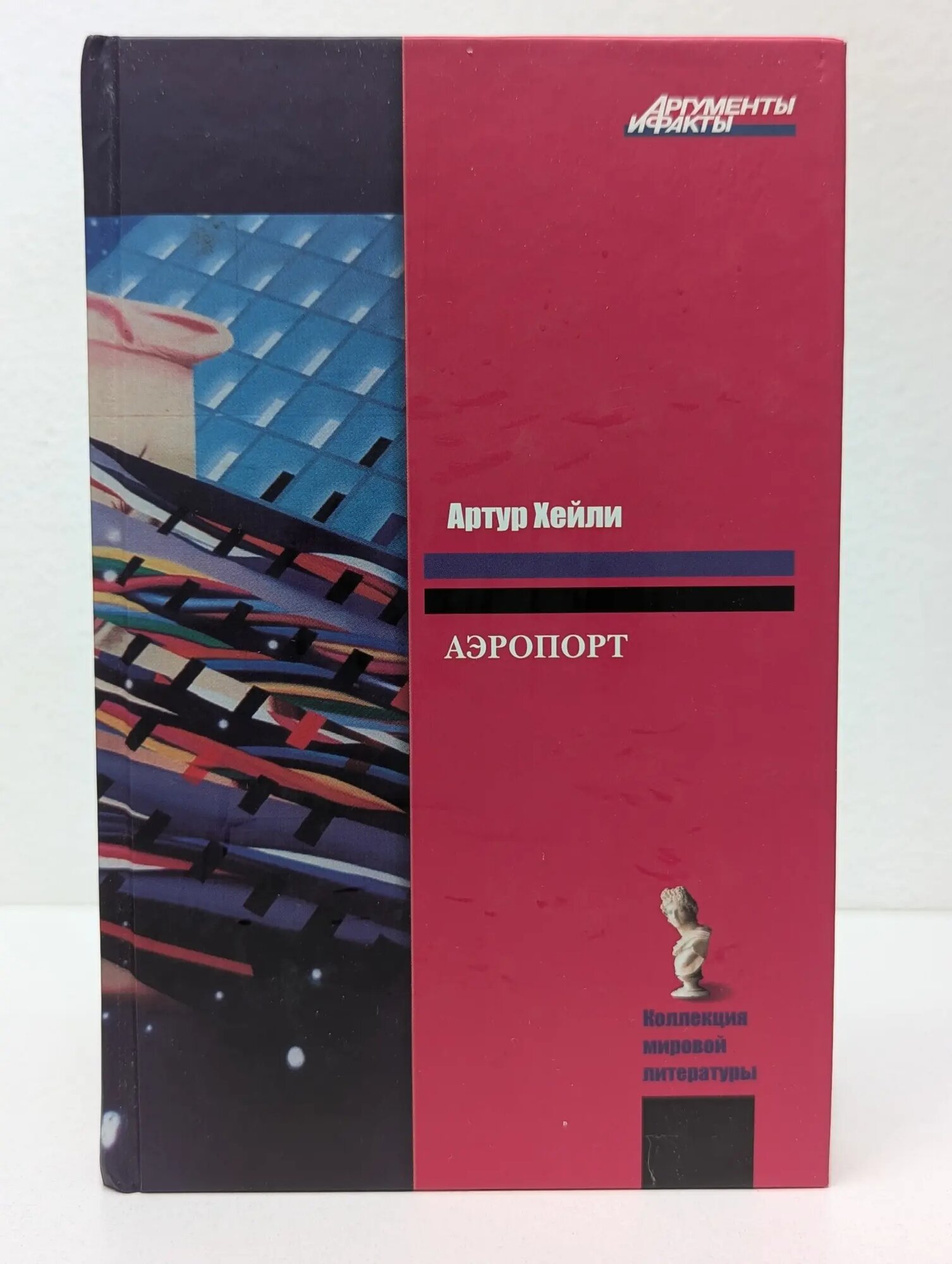 Коллекция Аргументы и факты. Аэропорт Хейли Артур Фредерик 2009