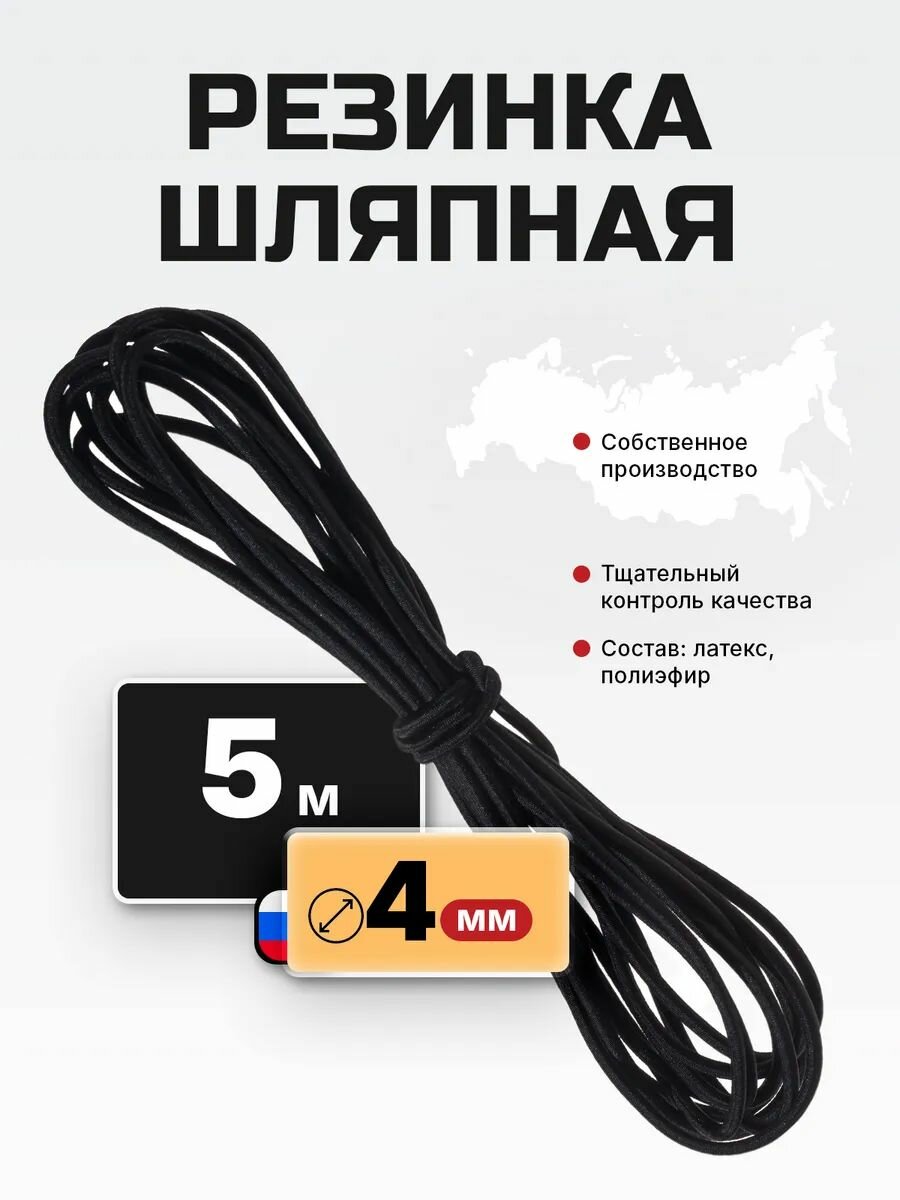 Шляпная резинка для шитья шнур эластичный 4 мм 5 м черная шляпная резинка эластичный шнур для шитья шнур 4 мм