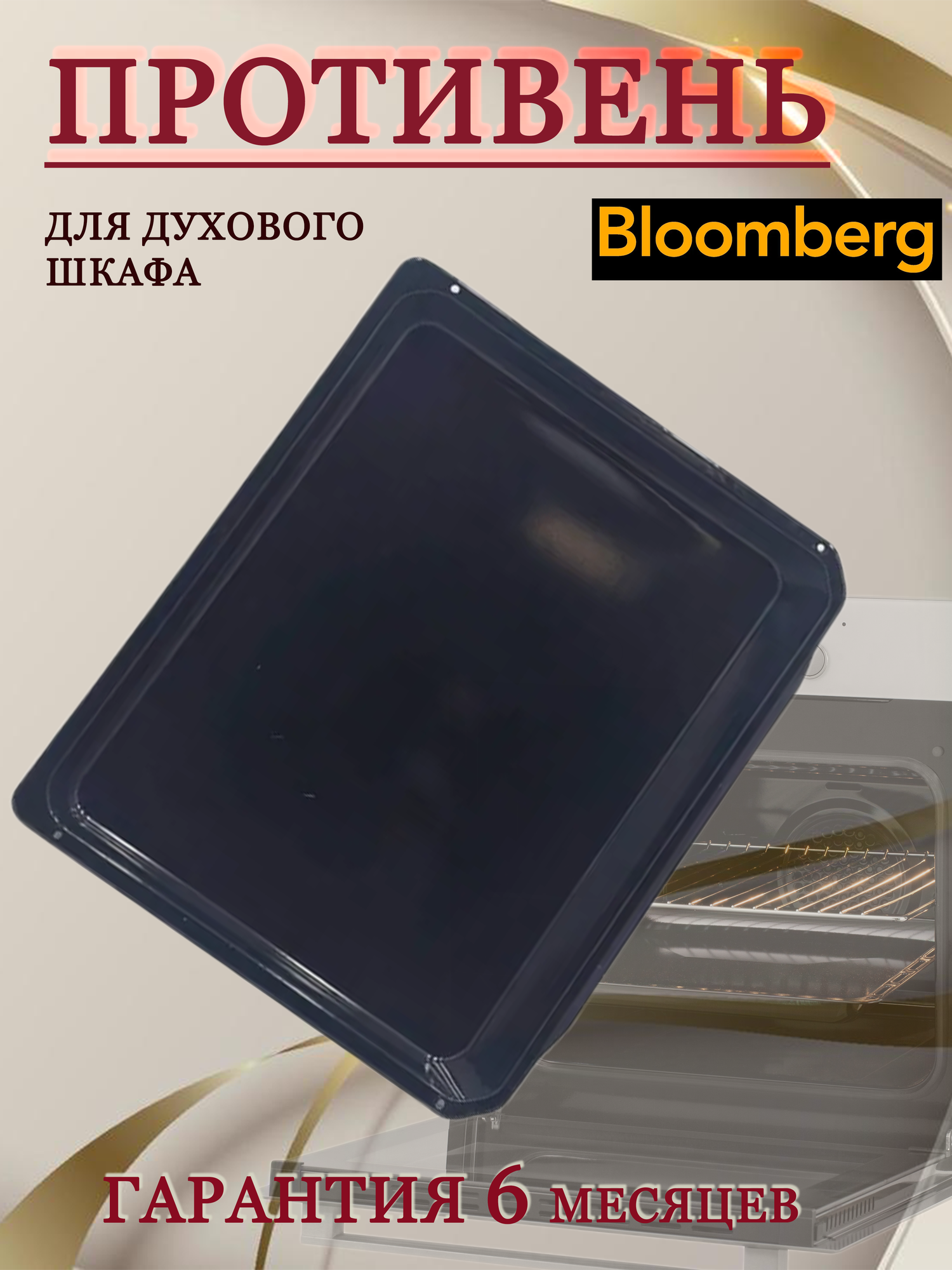 Эмалированный противень для духовых шкафов Blomberg 219480472 (размеры: 463х380х40мм)