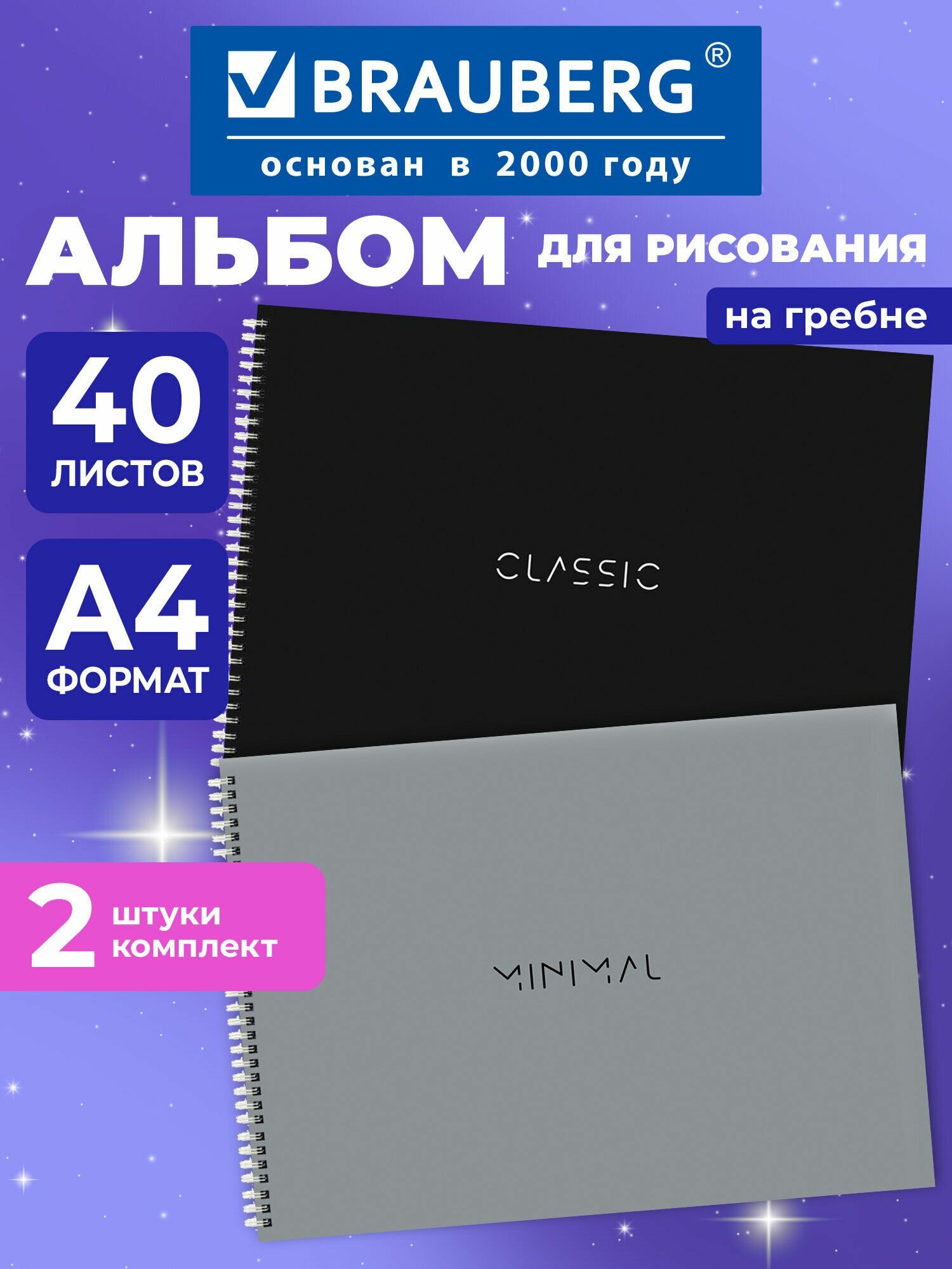 Альбом для рисования 40 листов А4 на спирали, комплект 2 штуки, гребень, обложка картон, Brauberg, 205х290 мм, Minimal альбом для рисования скетчбук бумага для рисования