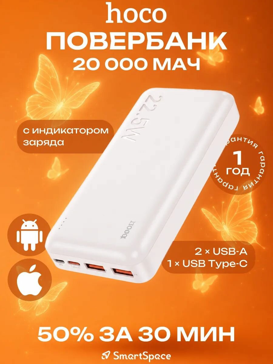Power Bank HOCO J101A 22.5W (20000 mAh) (белый)
