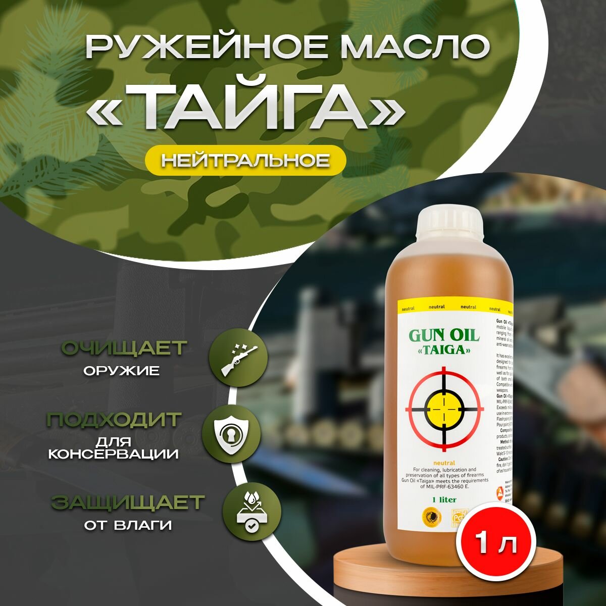 Профессиональное масло для оружия "Тайга" 1 л, Тюменские аэрозоли