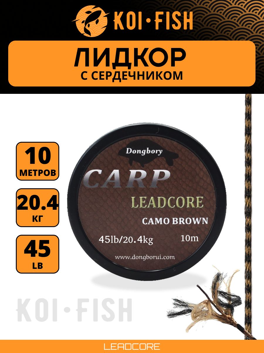 Лидкор с сердечником Leadcore 45LB (20,4кг) длина 10 м, цвет: коричневый камуфляж CAMO BRONW Ледкор для карповой ловли