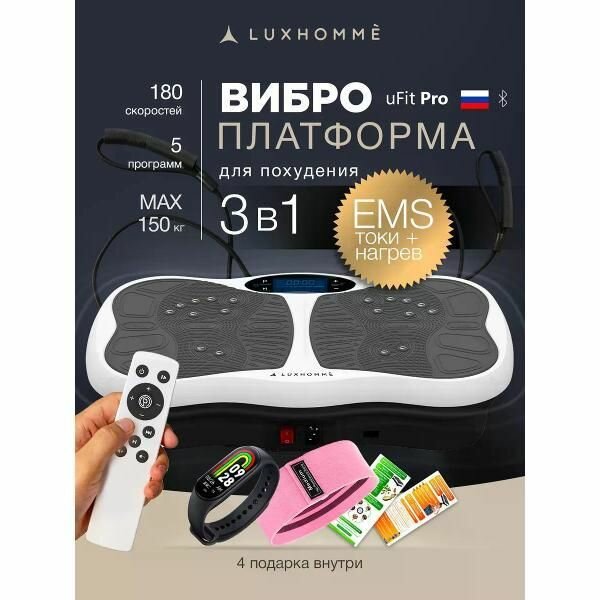 Виброплатформа Luxhomme uFit Pro с EMS токами