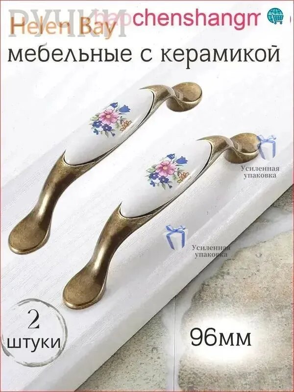 Керамические ручки для мебели "Полевой букет" 96 мм, 2 штуки